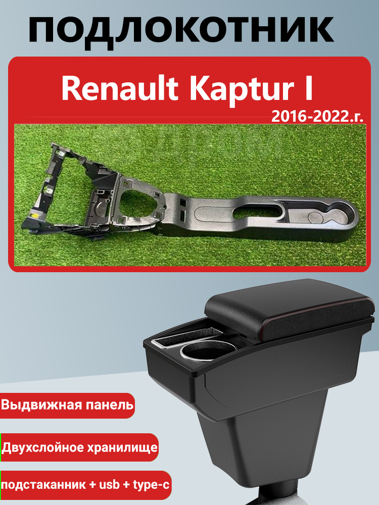 Подлокотник-бокс, для Renault Kaptur I рестайлинг(2016-2022), ABS-пластик/экокожа, USB-порт, чёрный