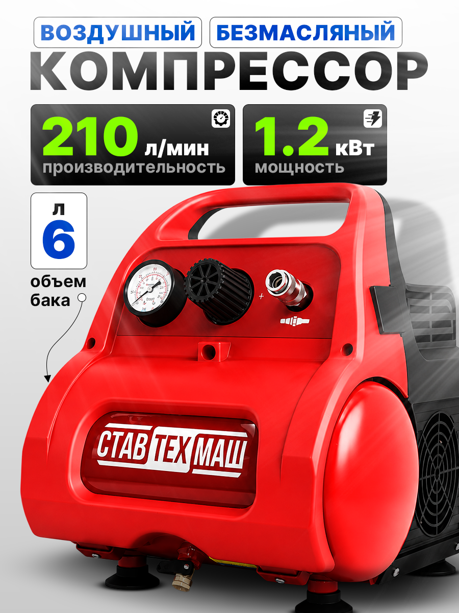 Компрессор воздушный безмасляный ставтехмаш КБ-6/210, 6л, 210 л/мин, 8 бар