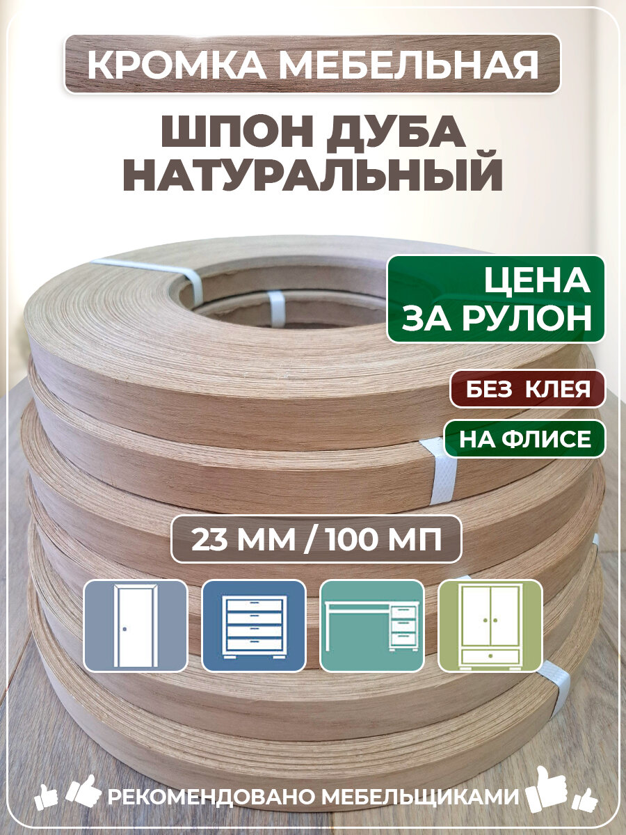 Кромка шпон дуба натуральный 23 мм, 100 м - 1 шт