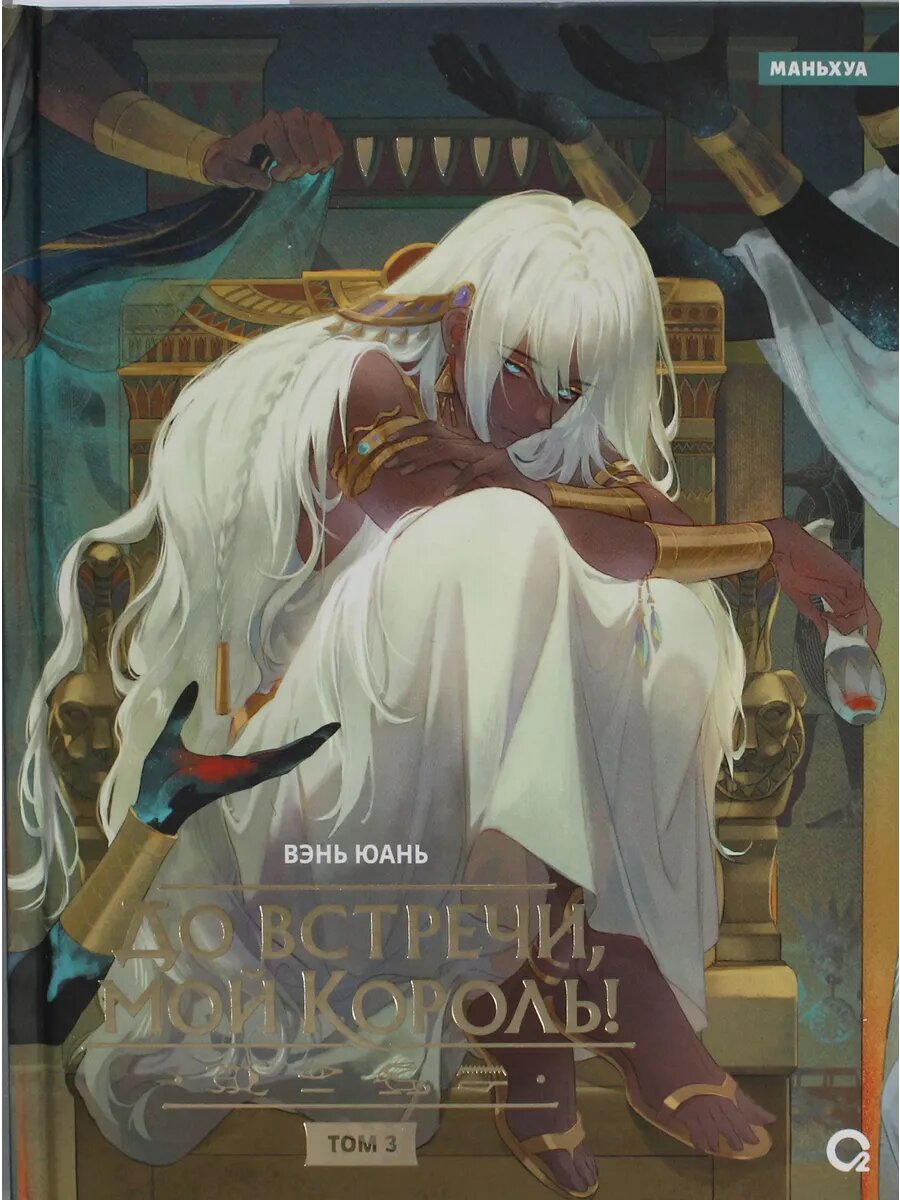 Книга До встречи, мой король! Том 3