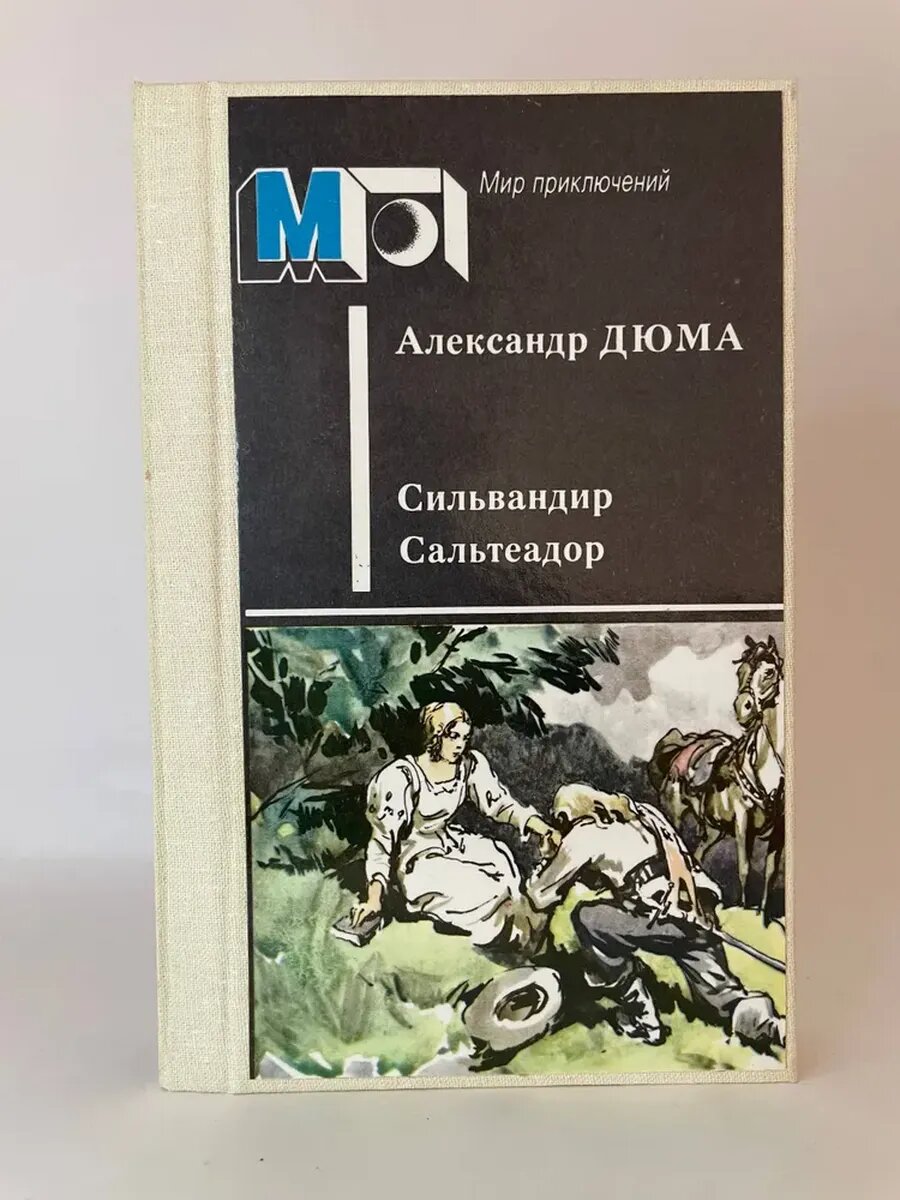 Мир приключений. Сильвандир. Сальтеадор