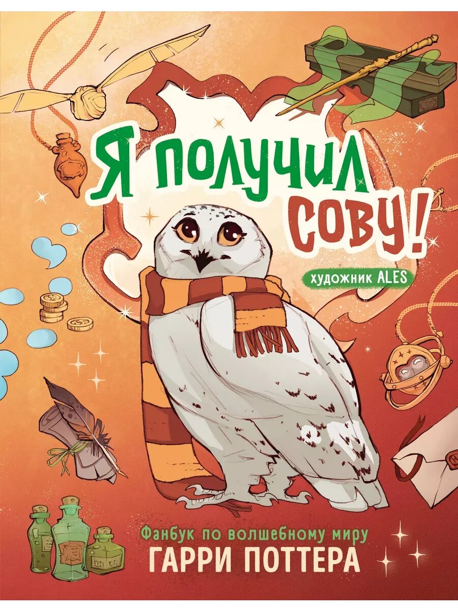 Книга Я получил сову! Фанбук по волшебному миру Гарри Поттер