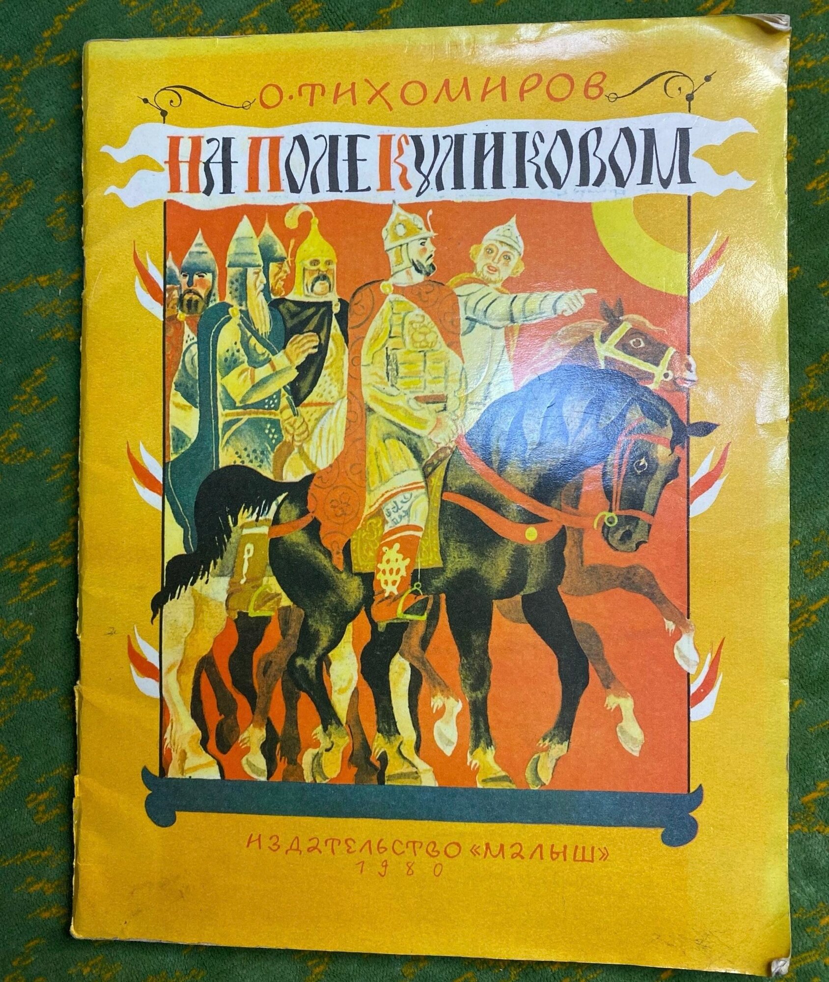 Детская книга - на поле куликовом, О. Тихомиров, 1980 год