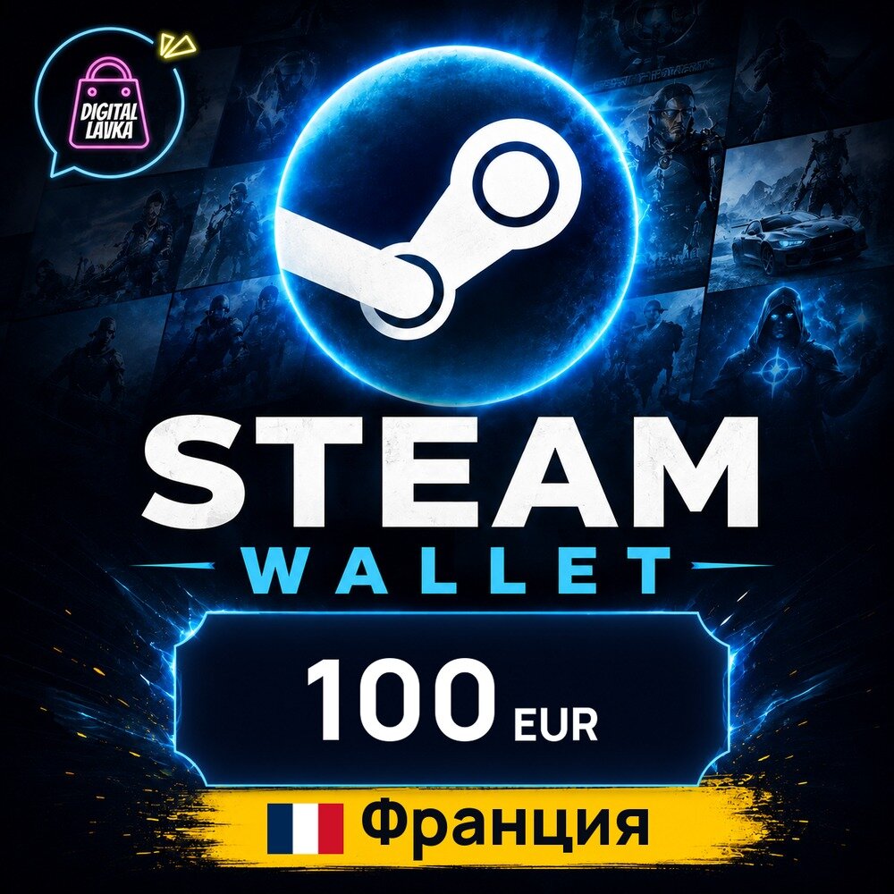 Steam Wallet Франция · EUR 100 — карта оплаты, цифровой код пополнения счёта, моментальная доставка