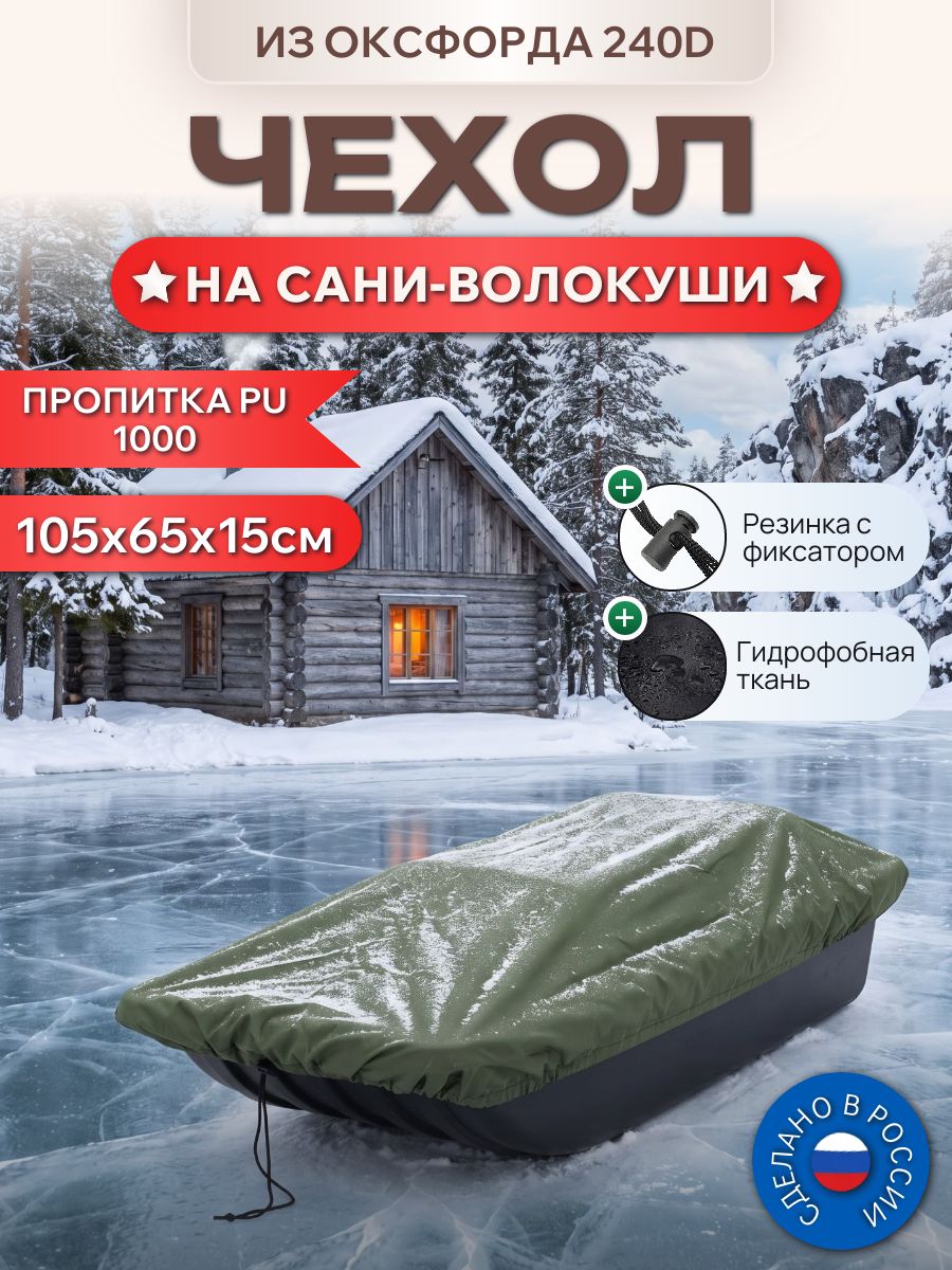 Чехол на сани-волокуши, 105х65х15см, Оксфорд 240D, оливковый