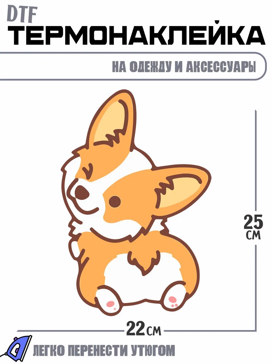 Термонаклейка Корги