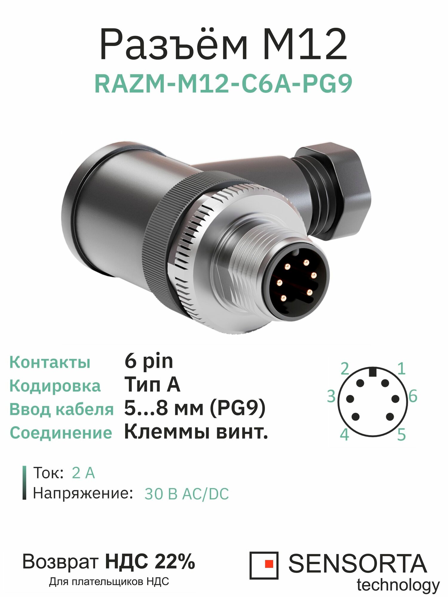 RAZM-M12-C6A-PG9 разъём М12 6 pin угловой / вилка (папа) / PG9 (5-8 мм диаметр под кабель)