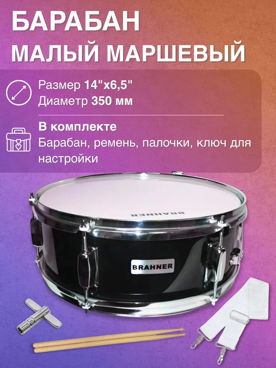Маршевый барабан BRAHNER MSD-1465/BK 14"х6,5"