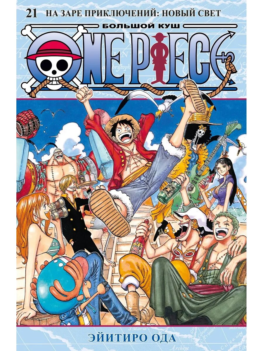 Книга One Piece. Большой куш. Кн. 21. На заре приключений :