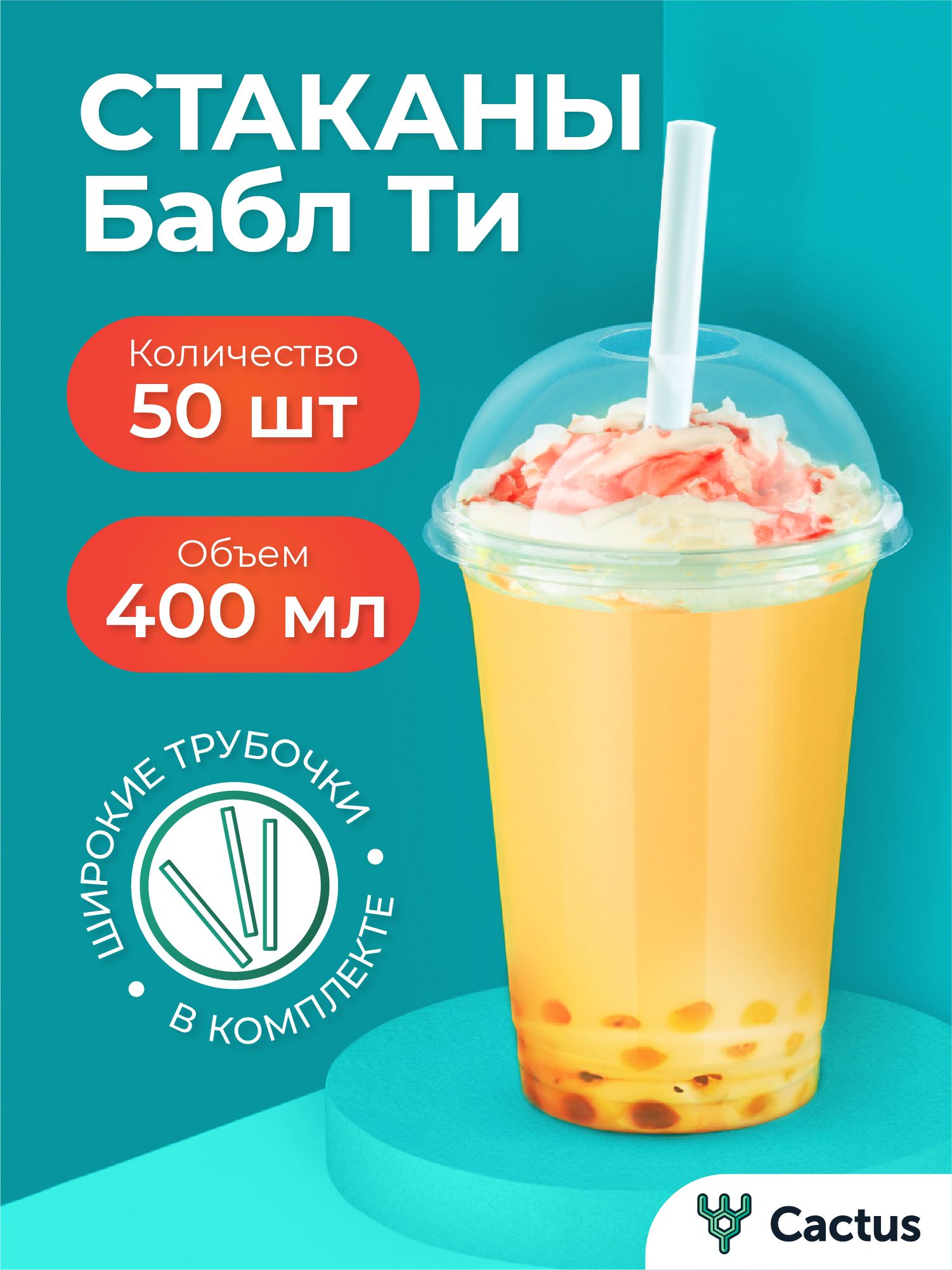 Стаканчики для бабл ти пластиковые с трубочкой, набор 50 шт