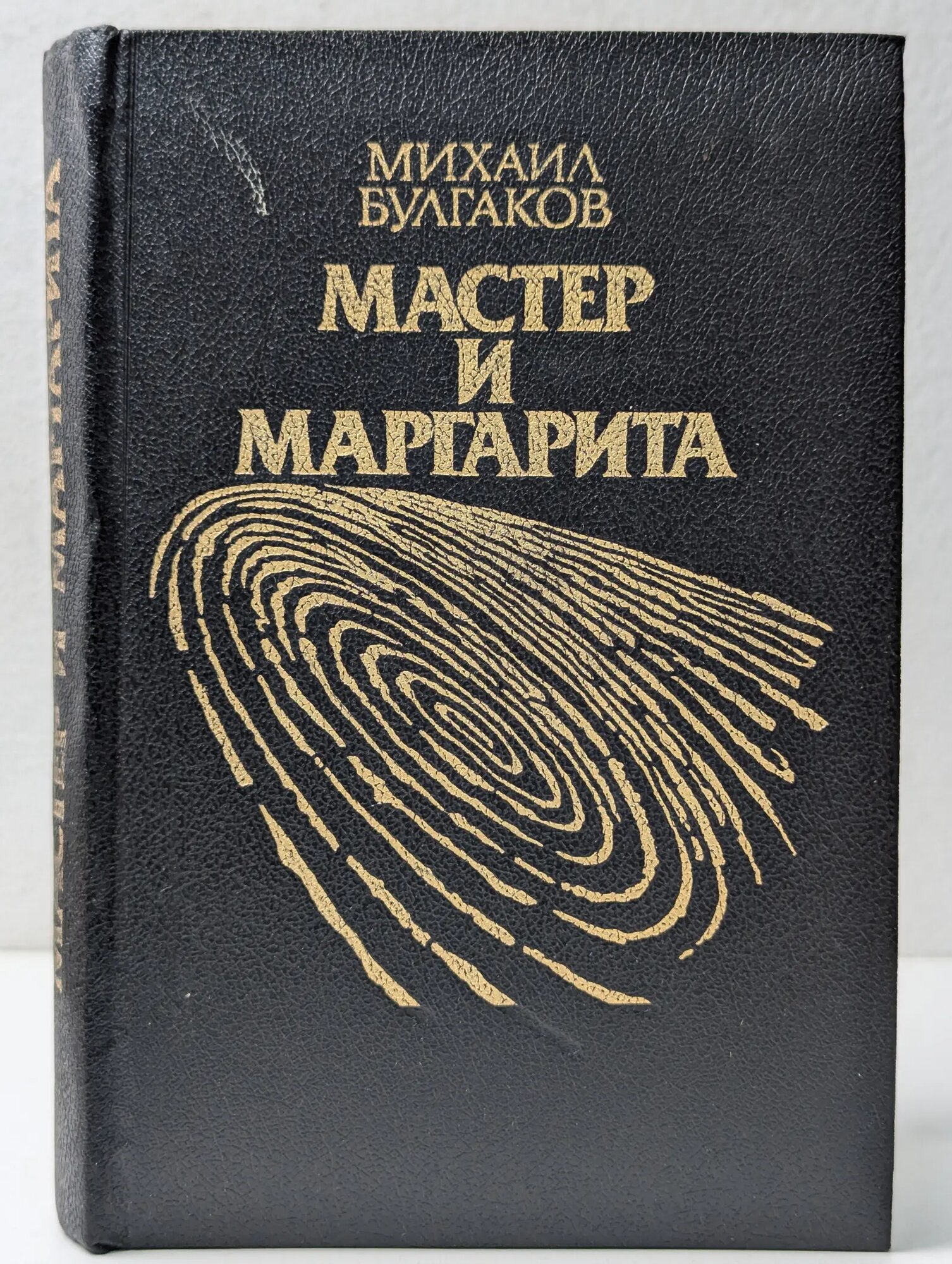 Мастер и Маргарита Булгаков Михаил Афанасьевич 1991