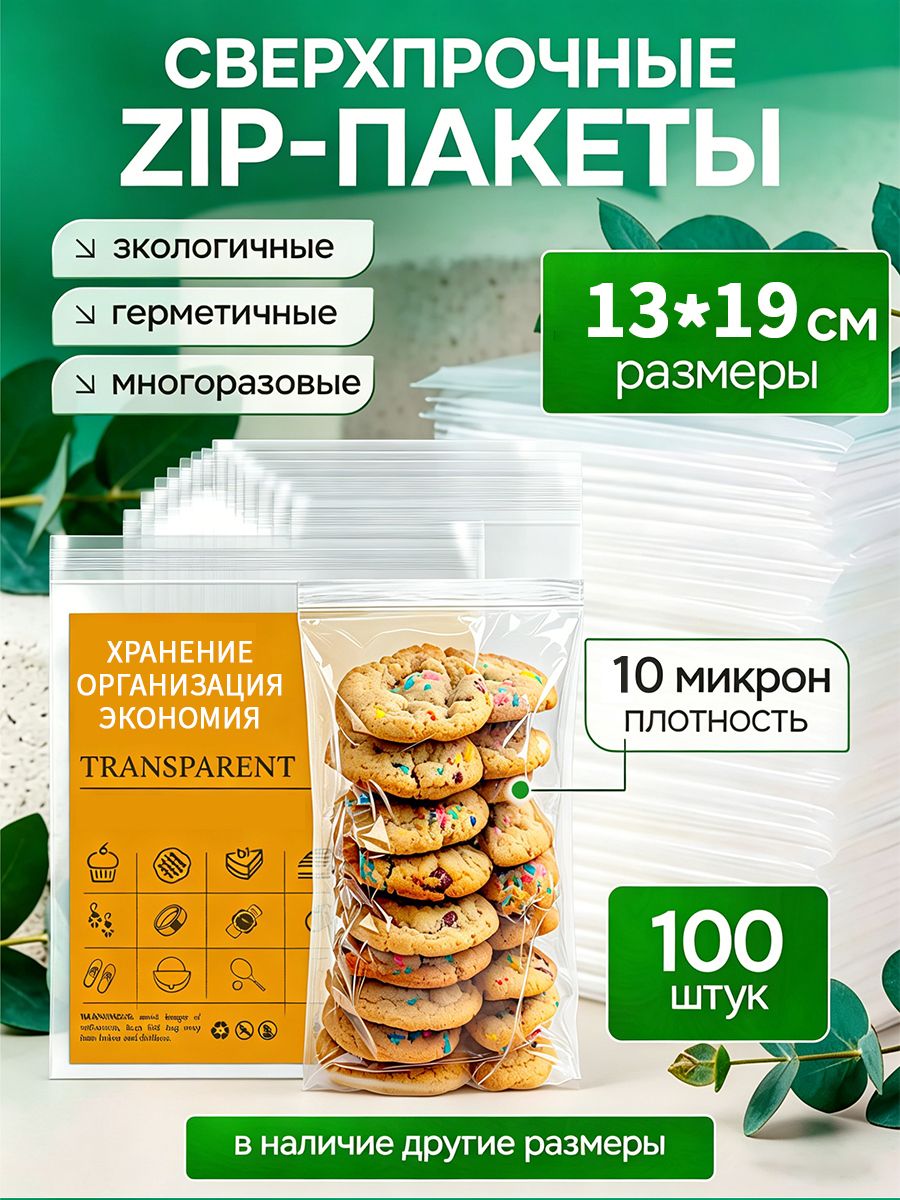 Прозрачные зип-пакеты повышенной плотности Набор из 100 штук высококачественных герметичных пакетов с замком
