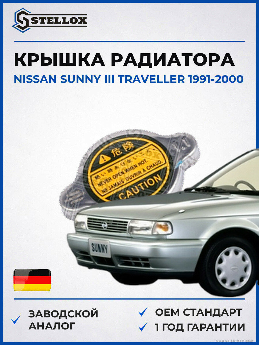 Крышка радиатора Stellox 7550950SX Ниссан Санни III Травеллер Nissan Sunny III Traveller 1991-2000
