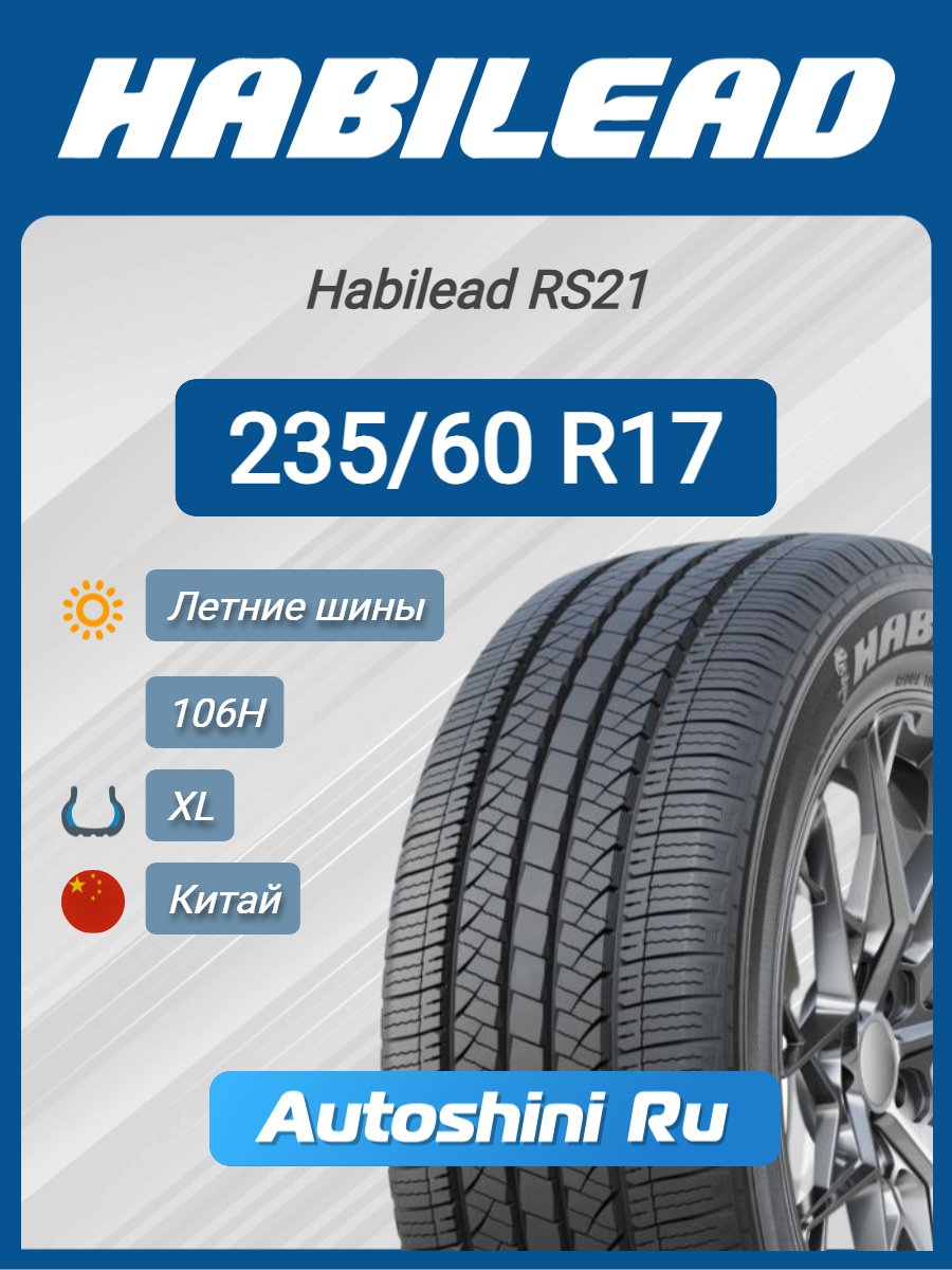 Шины летние Habilead RS21 235/60 R17 106H XL