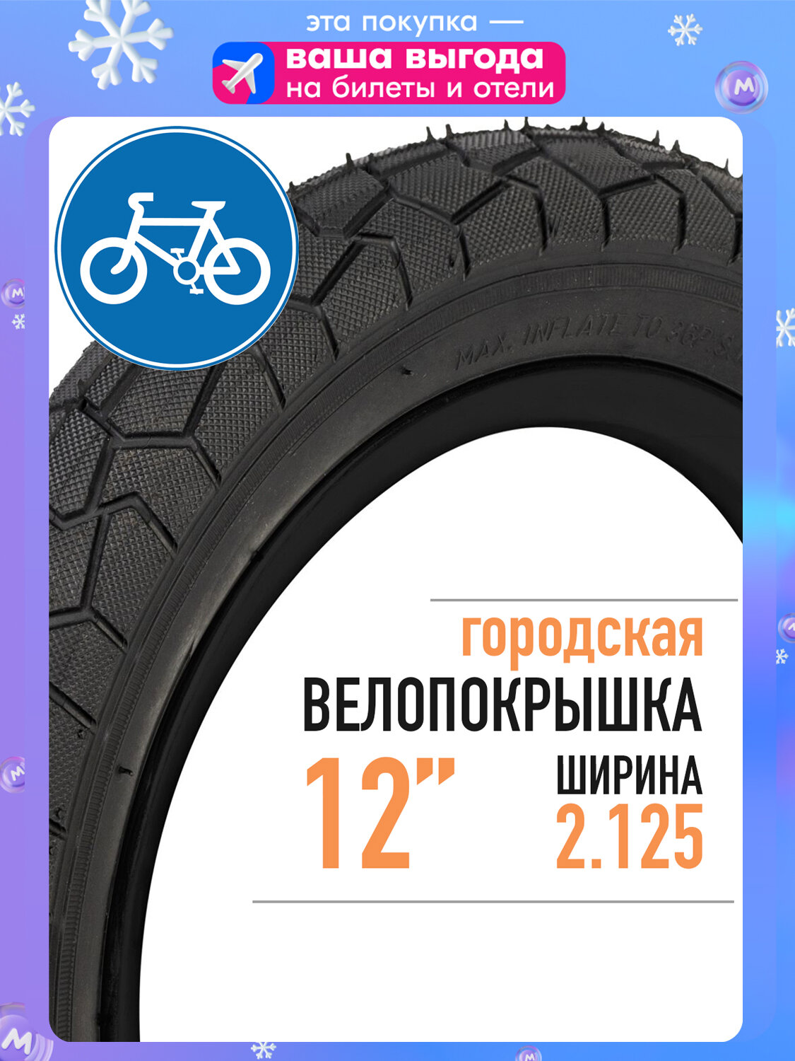 Покрышка для велосипеда BL-733, 12x2.125