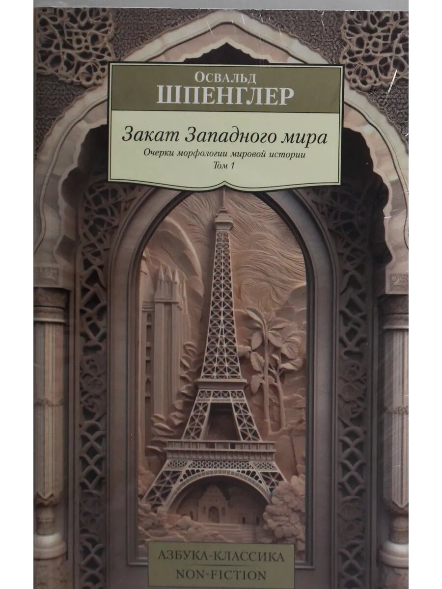Книга Закат Западного мира (в 2-х томах) (комплект)