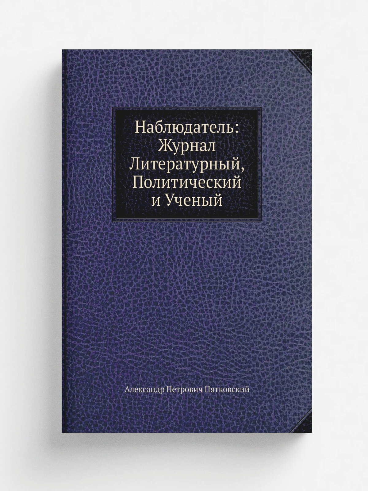 Наблюдатель: Журнал Литературный, Политический и Ученый