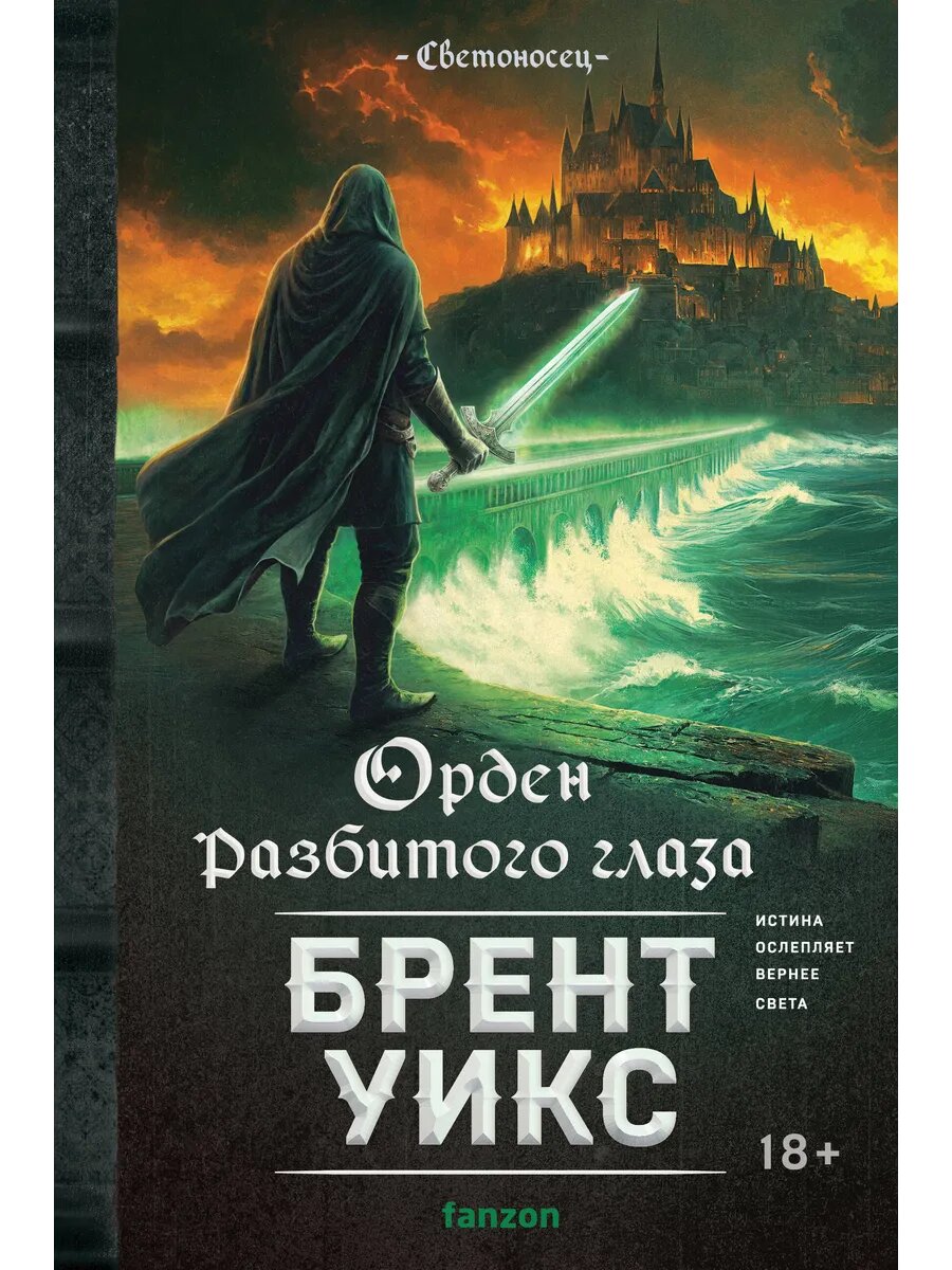 Книга Орден Разбитого глаза (Светоносец #3)