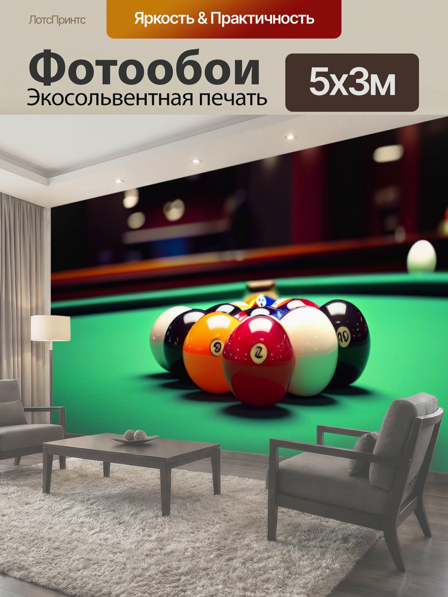 Фотообои "Энергия и азарт игры в бильярд" 500x300 см. экосольвентная печать