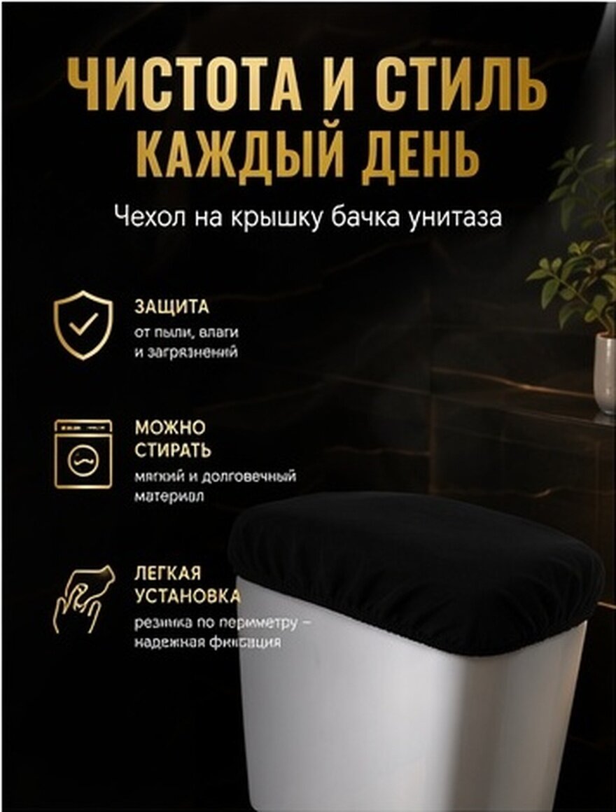 Черный Универсальный Чехол Для Бака Унитаза Защита От Пыли И Влаги 33.00X16.00X1.00Cm