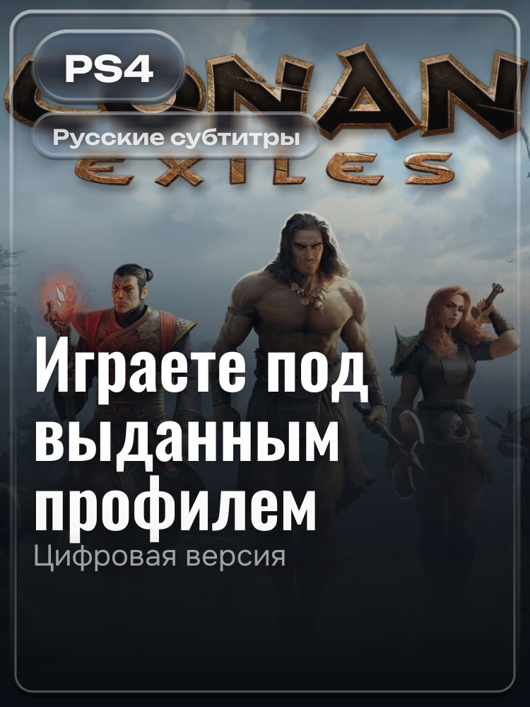 Conan Exiles для PlayStation 4: цифровая версия PSN, игра с выданного профиля