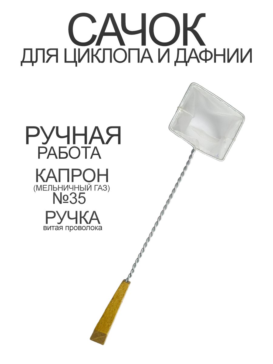 Сачок для циклопа и дафнии при кормлении мальков, из материала "мельничный газ" 35