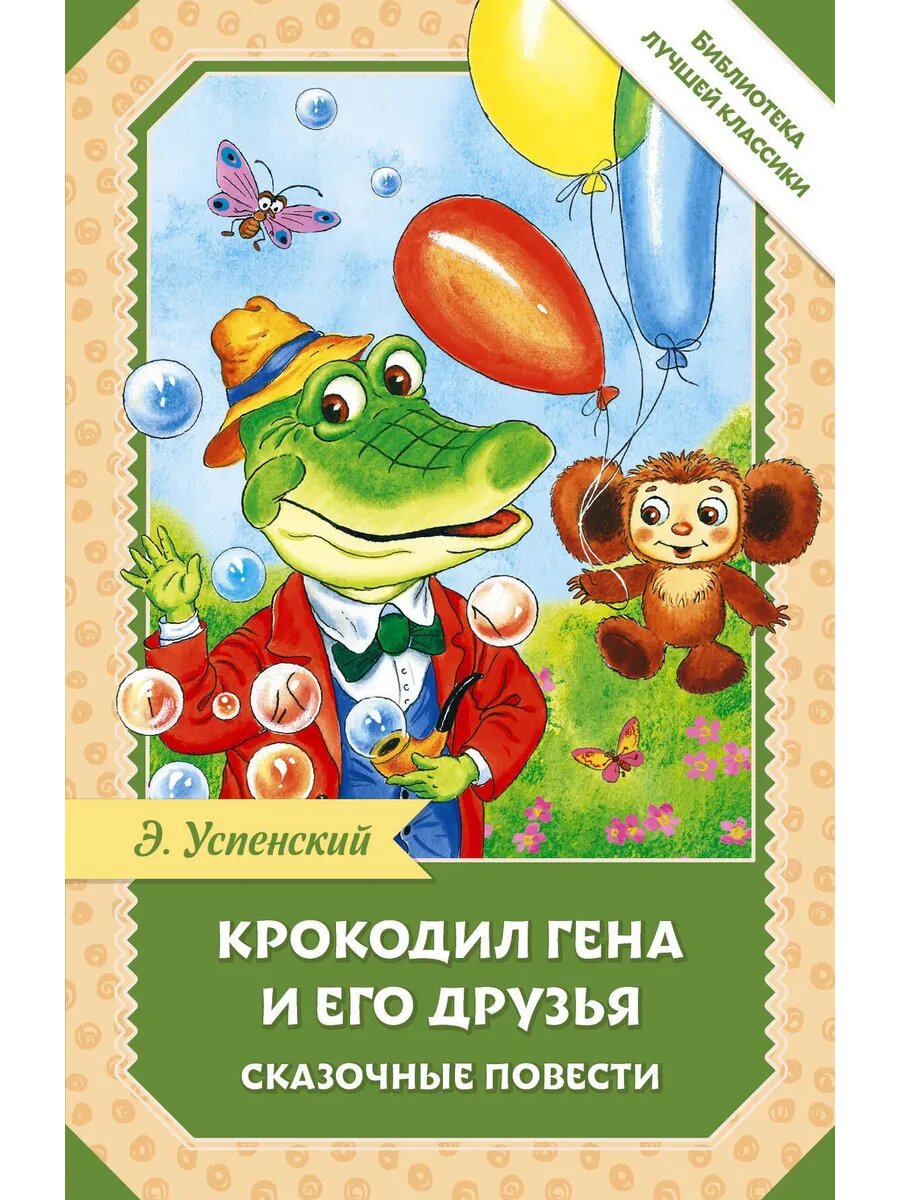 Книга Крокодил Гена и его друзья. Сказочные повести