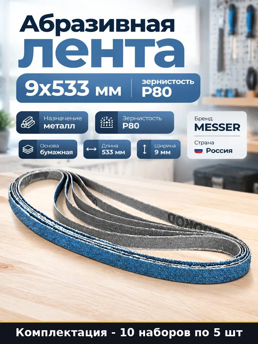 Набор Шлифовальная лента 9х533 мм Р80 для металла 50 шт