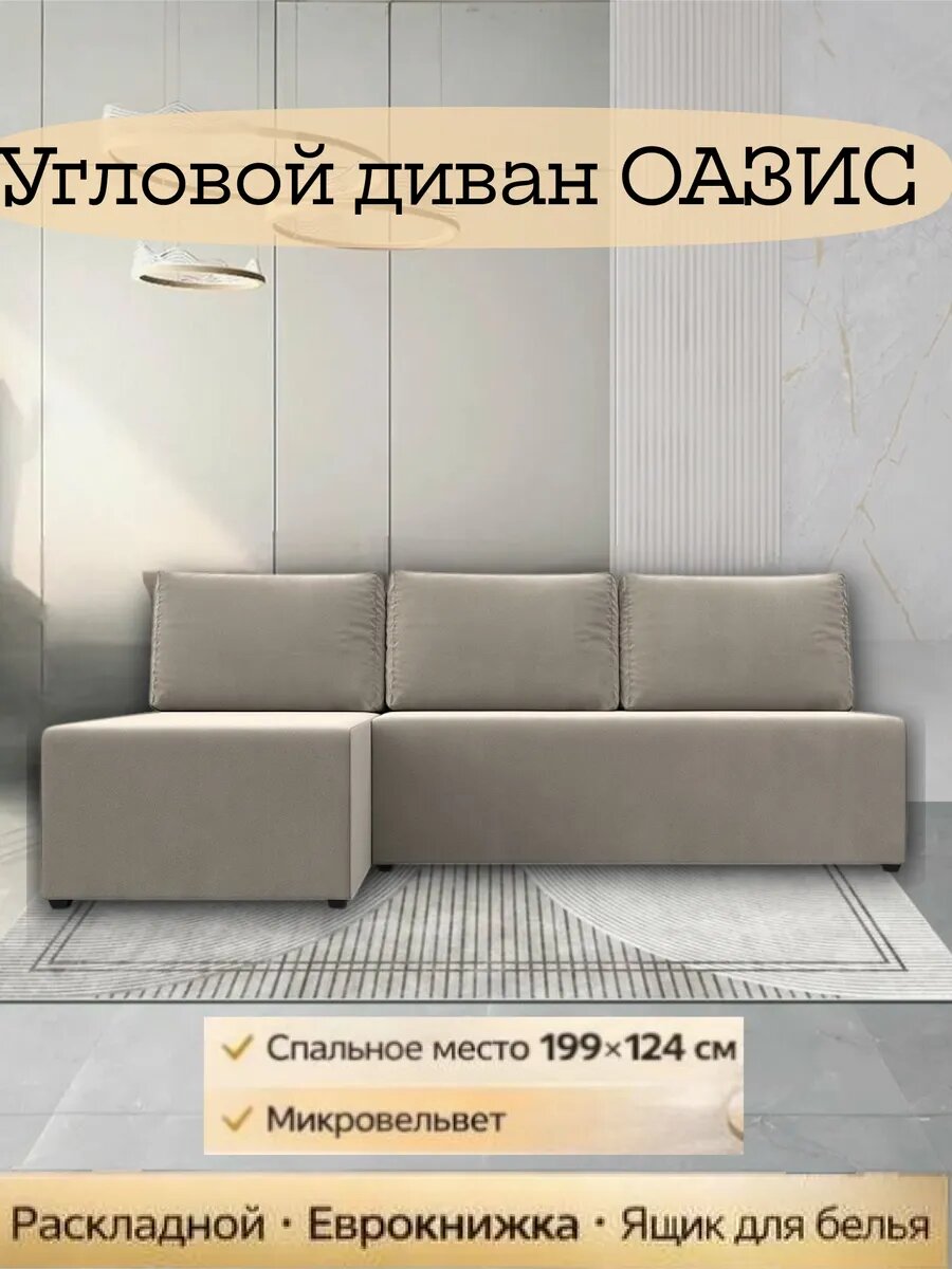 Угловой диван Оазис