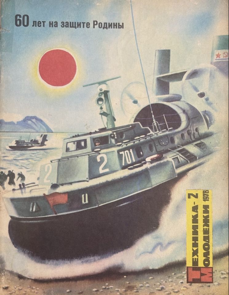 Журнал СССР Техника Молодежи 2 1978 год #104