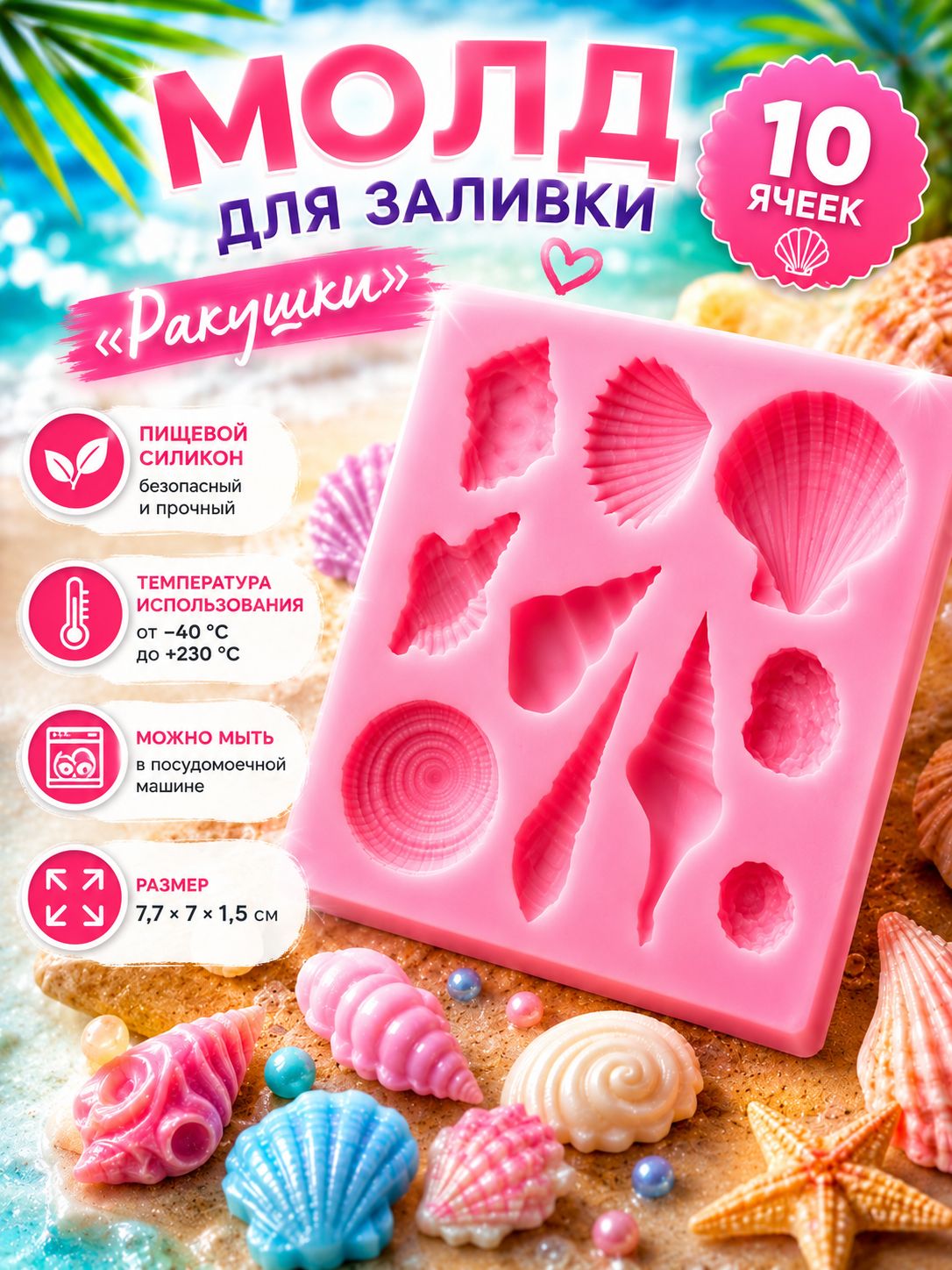 Силиконовая форма для шоколада, выпечки, мыла, "Ракушки", цвет розовый, для дома и повседневного использования, удобный