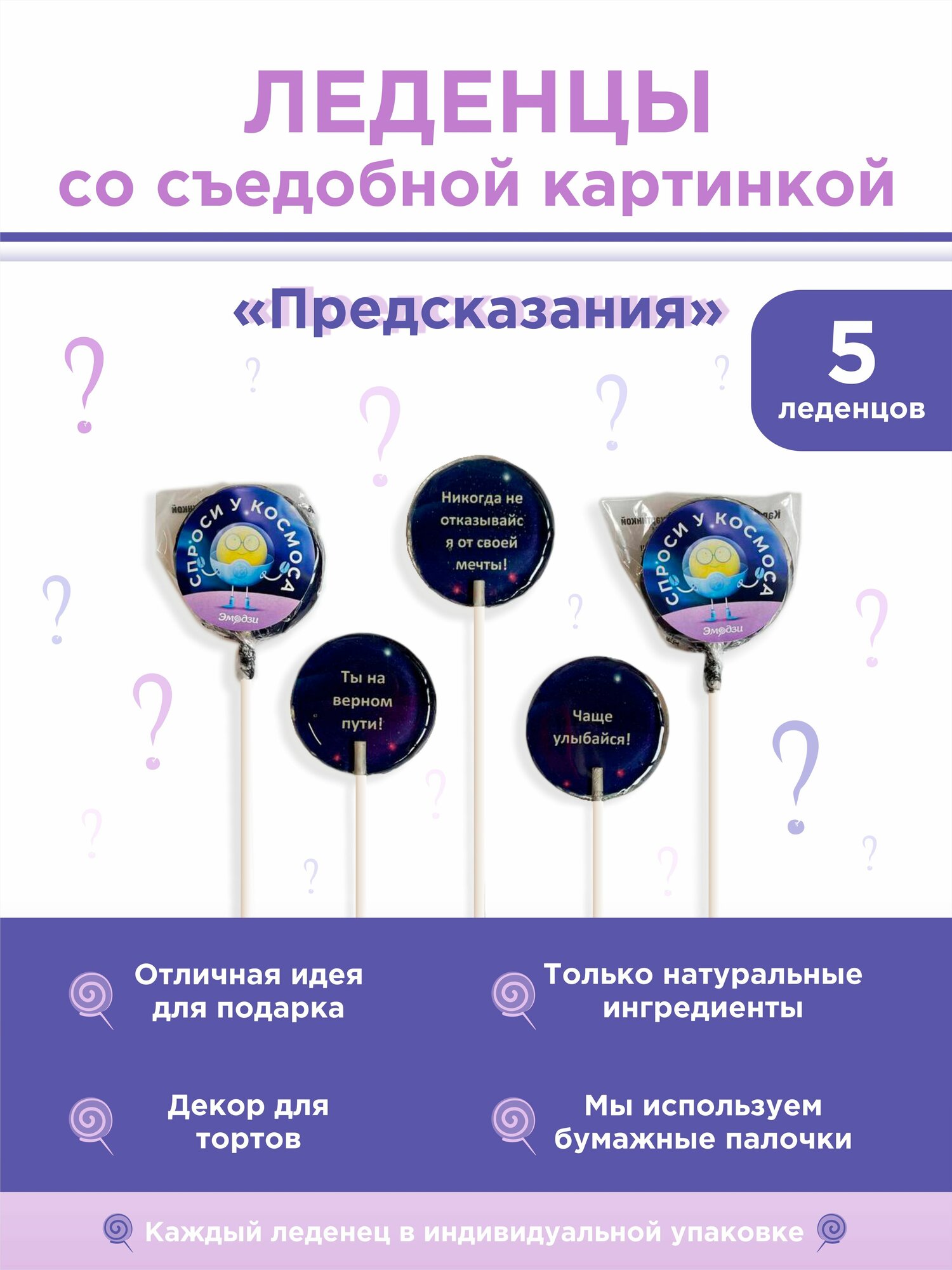 Леденцы на палочке со съедобной картинкой."Предсказания", 5 шт