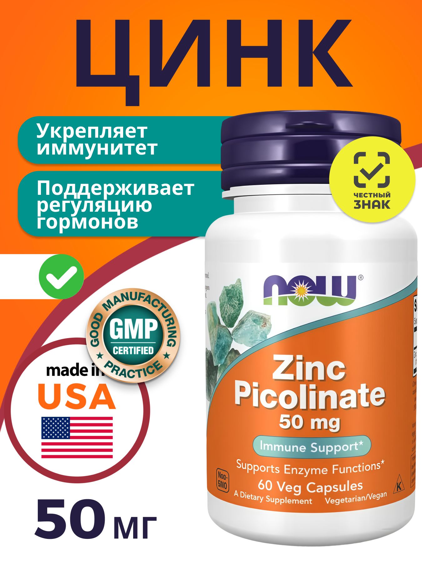 Цинк пиколинат NOW Zinc Picolinate 50 мг 60 капсул для иммунитета