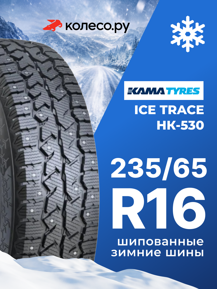 Шины зимние КАМА ICE TRACE (НК-530) 235/65 R16 121/119R шипованная зимняя резина