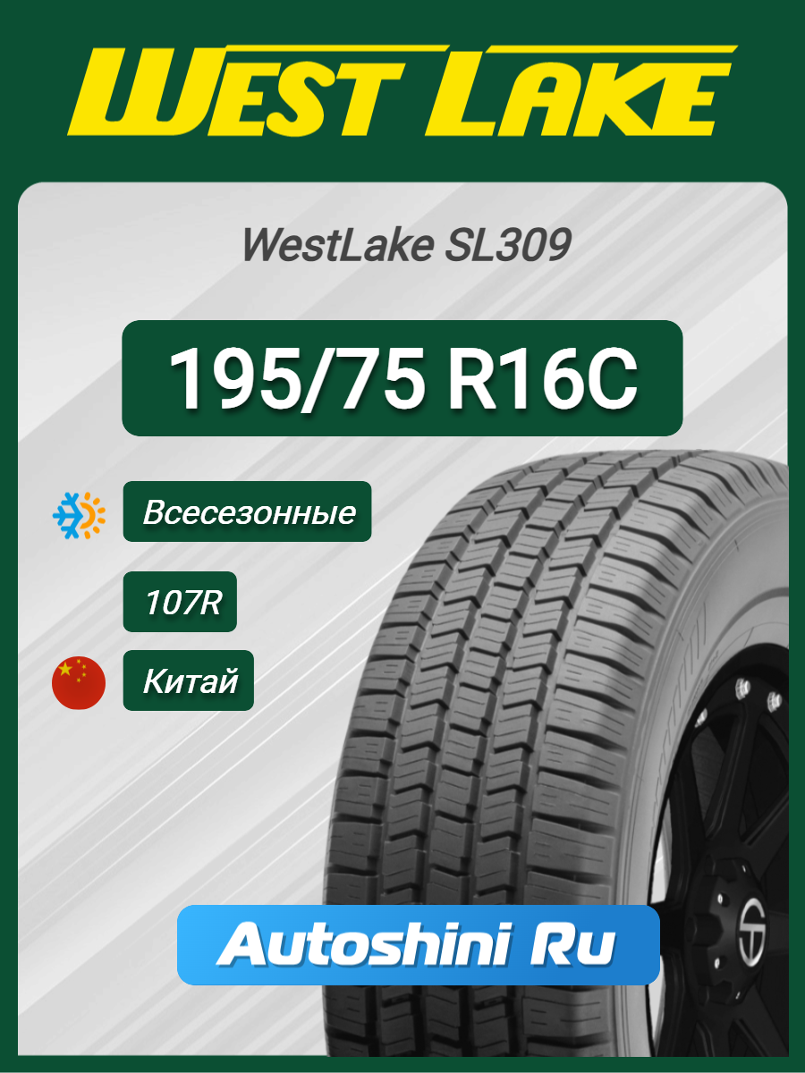 Шины всесезонные WestLake SL309 195/75 R16C 107R