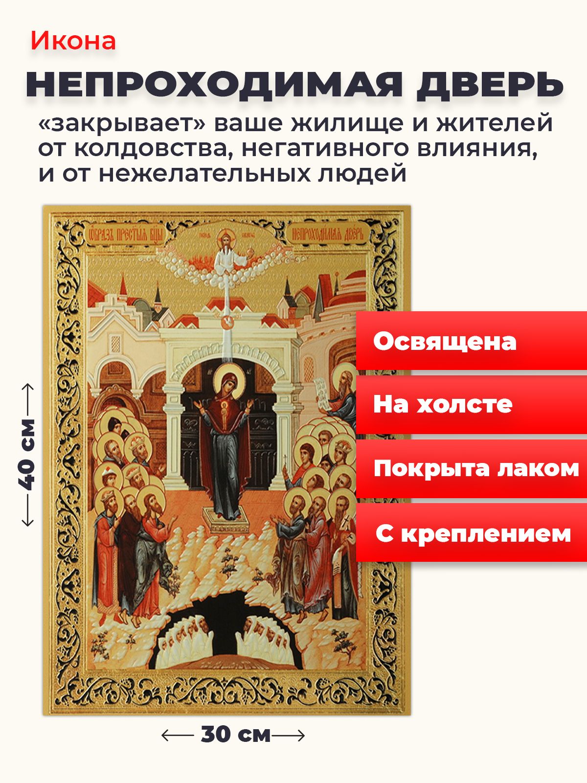 Икона на холсте "Божия Матерь Непроходимая дверь", 30*40 см