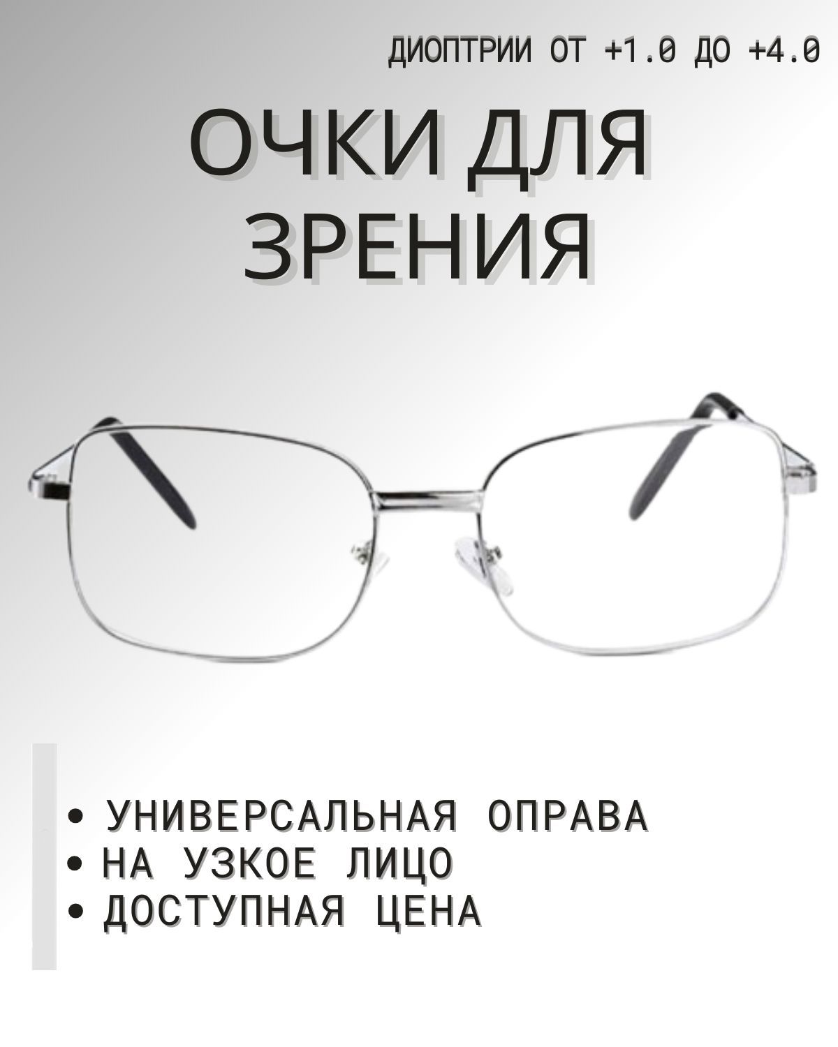Готовые очки для зрения +1.5 с диоптриями на узкое лицо корригирующие для чтения и дальнозоркости, женские/мужские, серебряный