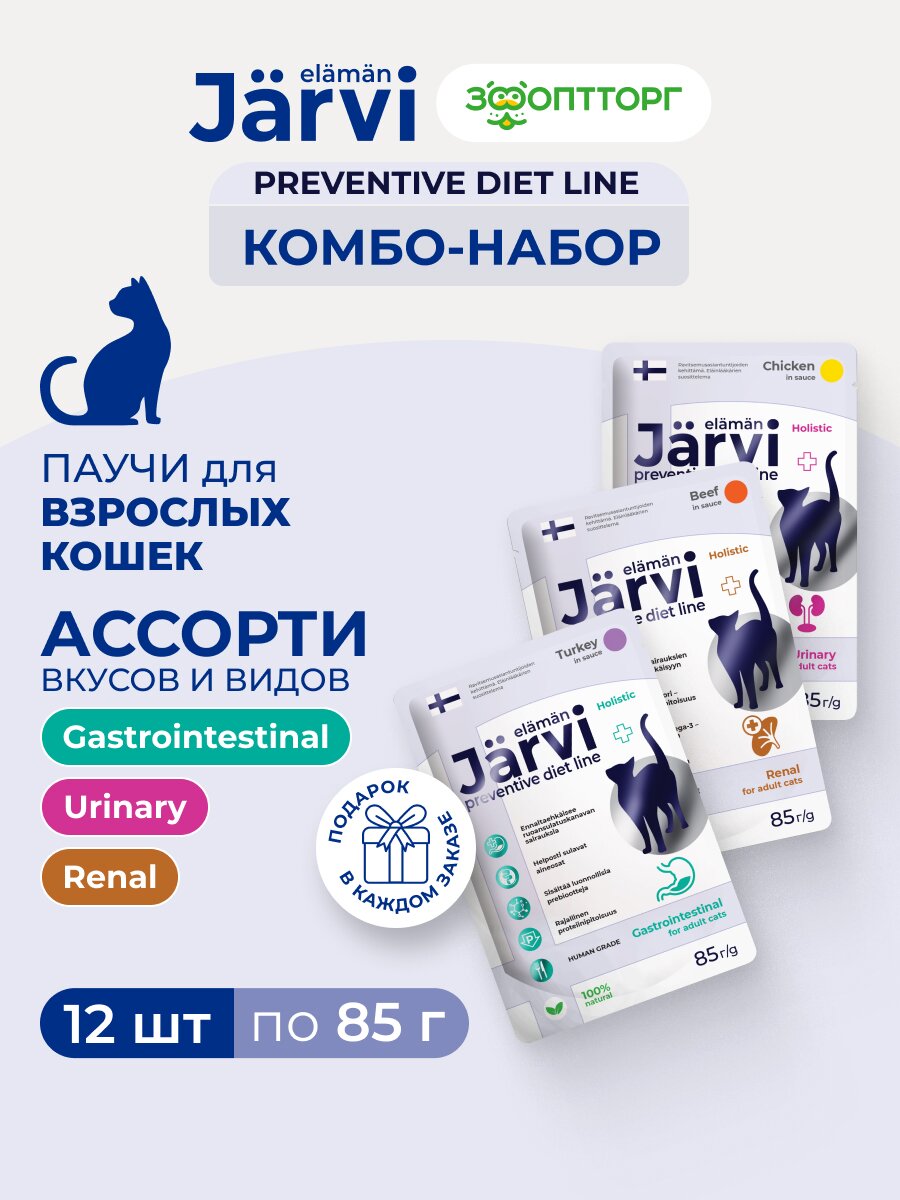 Комбо-набор Jarvi Preventive diet line микс влажных кормов для кошек Gastrointestinal+Urinary+Renal, 12 шт. х 85 г