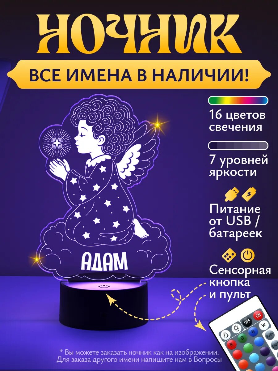 Ночник «Адам - ангелок»