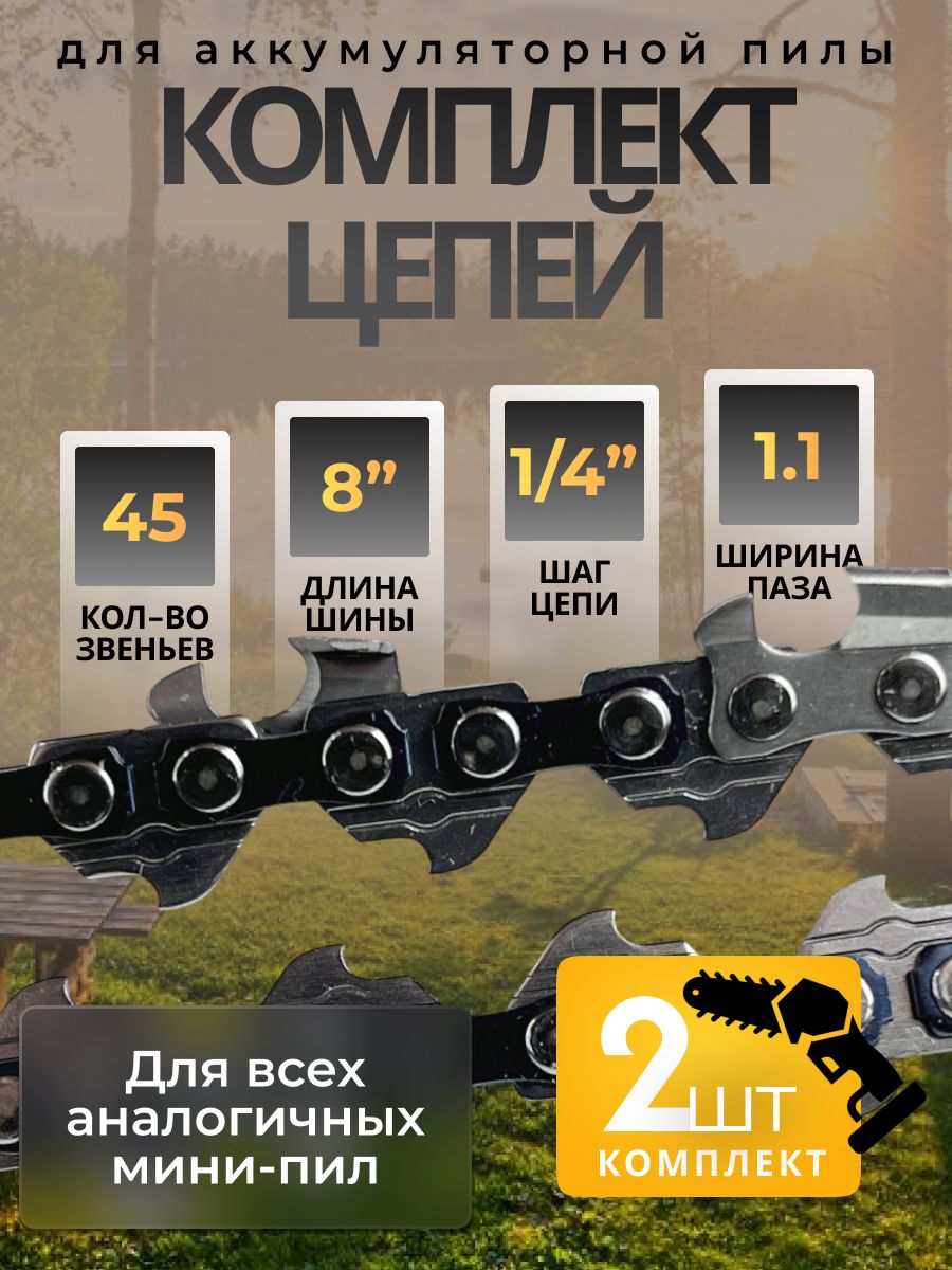 Цепь для мини пилы (2 шт.) 8 дюймов, 45 звеньев