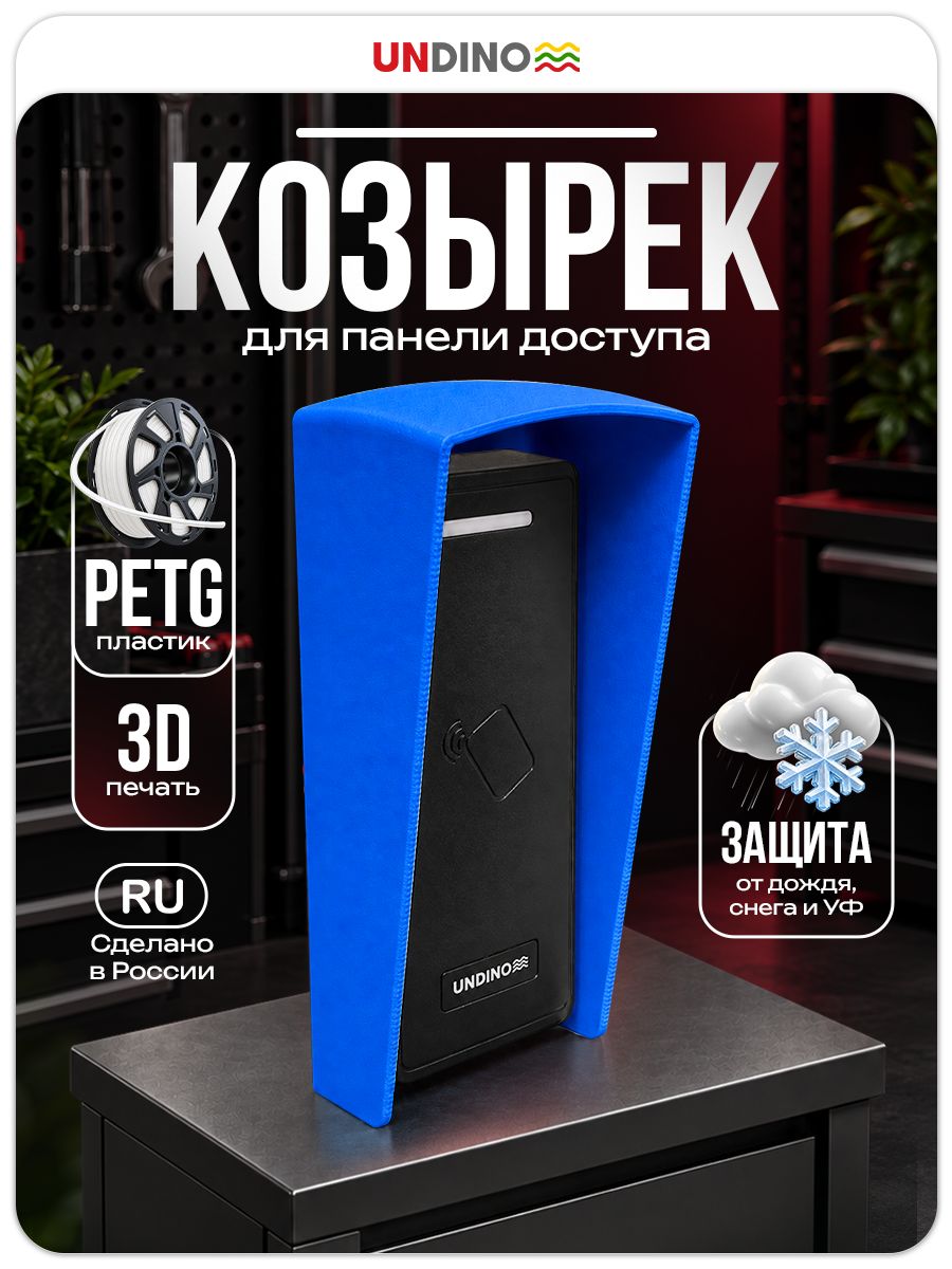 Козырёк для панелей доступа UD-CR101 и UD-CR301EM/MF Синий / 3D-печать / PETG-пластик