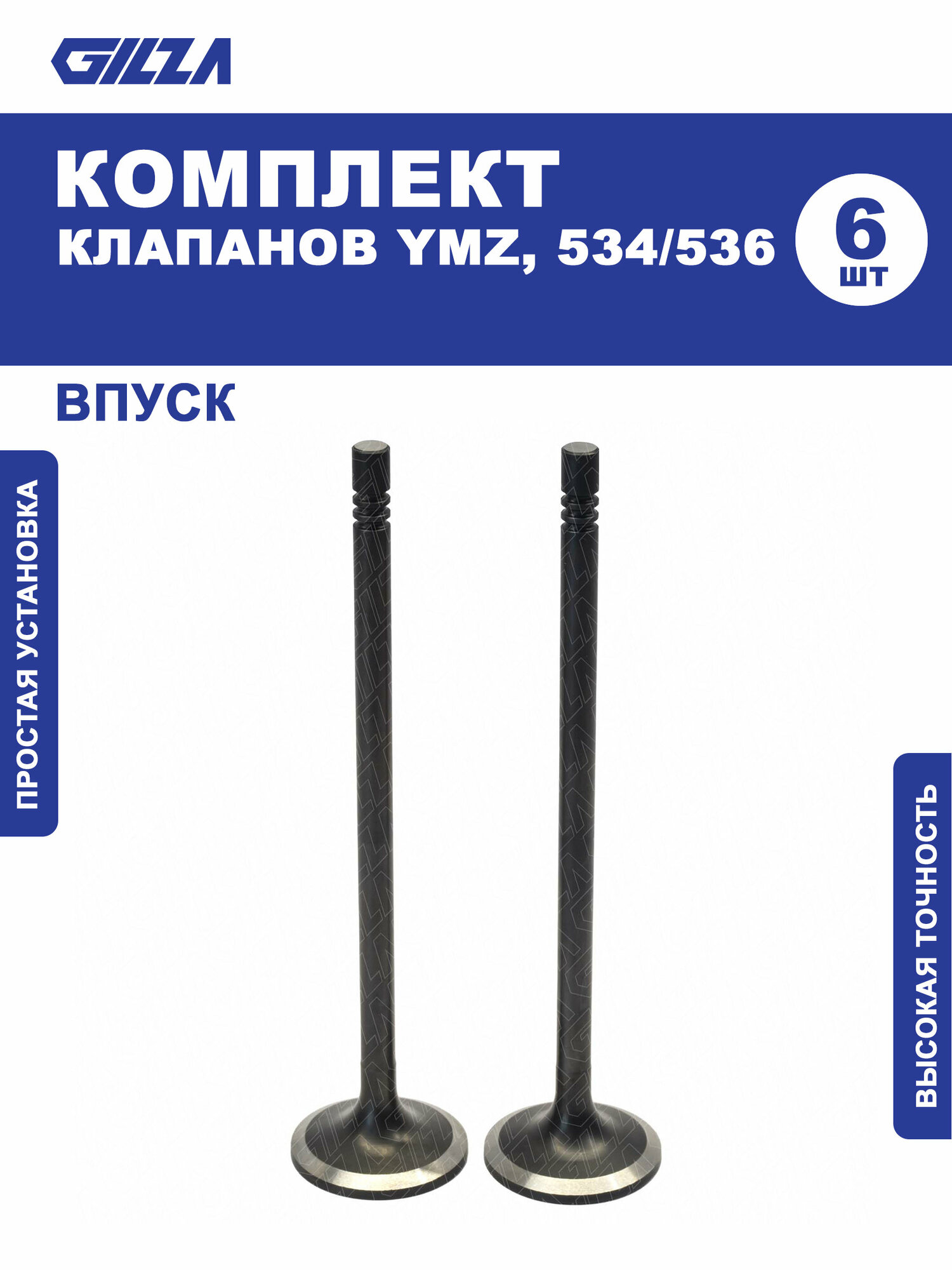 Клапаны, YMZ, 534/536, Впуск