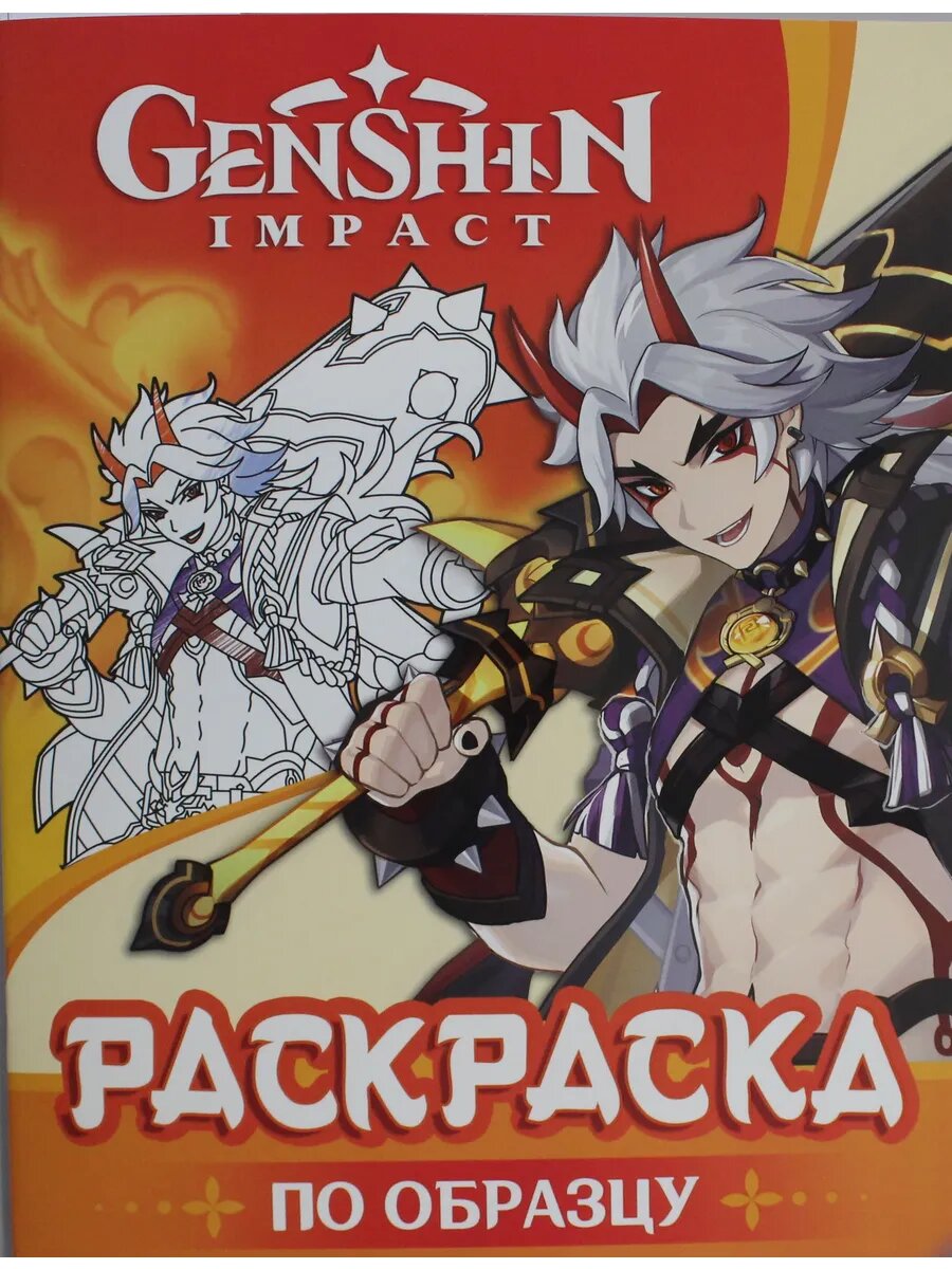 Книга Genshin Impact. Рисуем героев игры (оранжевая)