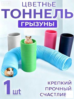 Тоннель/туннель, труба, лабиринт для хорьков, лабиринт для крыс, грызунов, ежей, 1 метр, складной