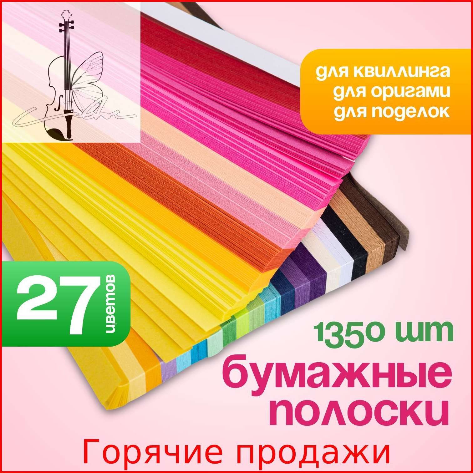 Бумага для квиллинга, для звездочек, оригами / бумажные полоски. Набор 1350 шт. 27 цветов. Размер 24х1 см. Цвет разноцветный. для квиллинга звездочки оригами полоски для рукоделия
