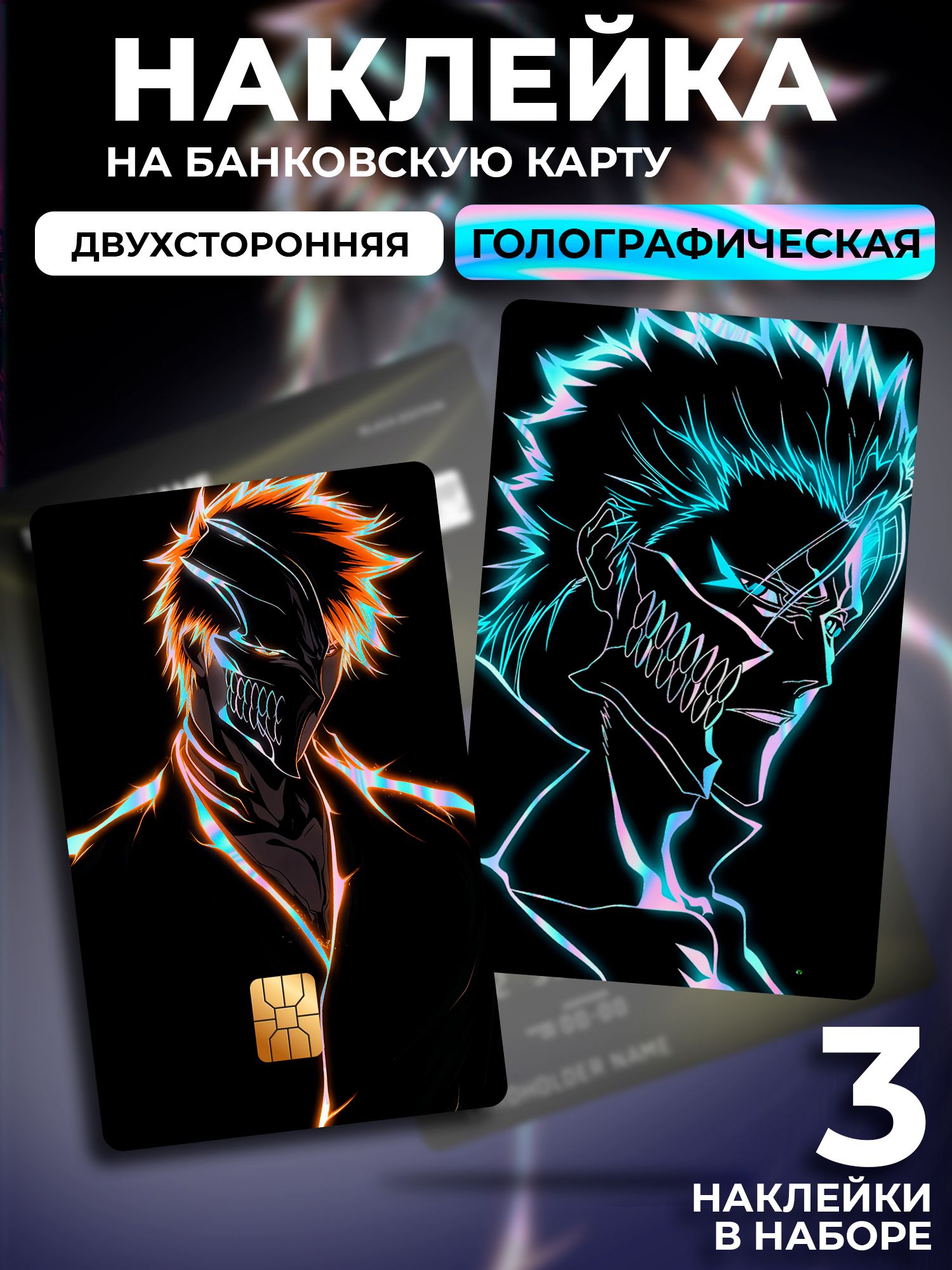 Наклейка на банковскую карту голографическая Блич