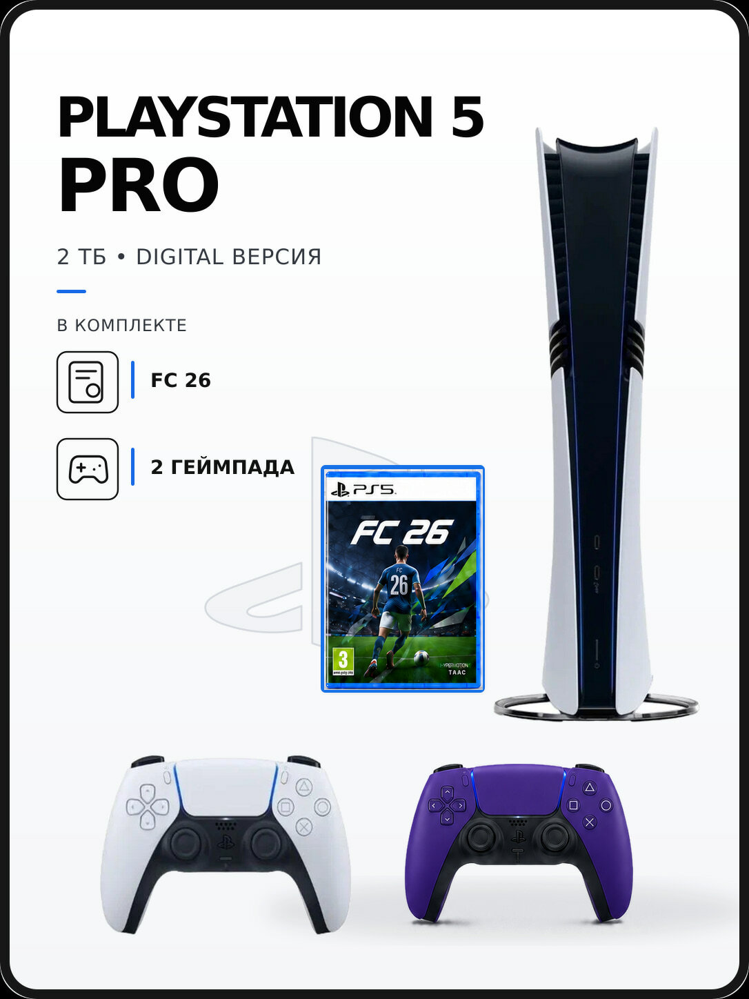 Игровая приставка Sony PlayStation 5 Pro Digital, 2 ТБ, 2 геймпада, второй галактический пурпурный, игра EA Sports FC 26