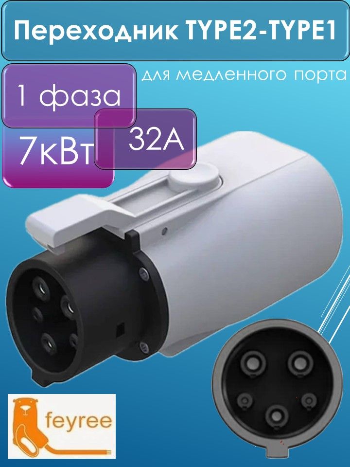 Переходник TYPE2-TYPE1 32A, 7кВт, 1 фаза Feyree