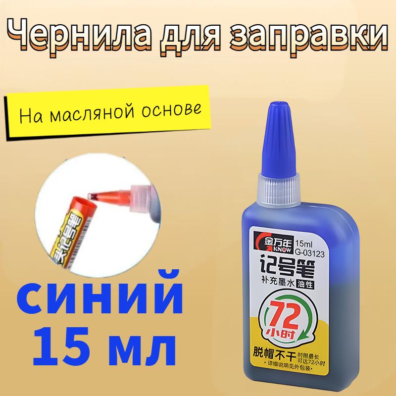 Чернила для повторной заливки перманентных меток, синего, 15 мл