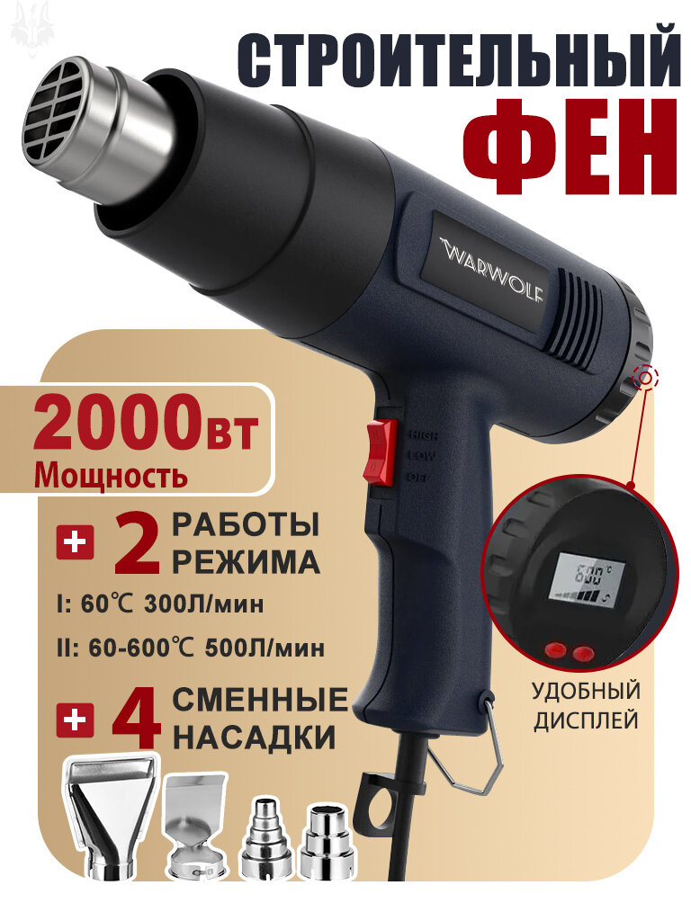 Строительный фен / Промышленный фен Warwolf / Бесступенчатый термостат /2000 Вт/Ручная регулировка, 4 насадки с дисплеем(2кВт, 300-500 л/мин, 60-600 градусов), профиссиональная серия